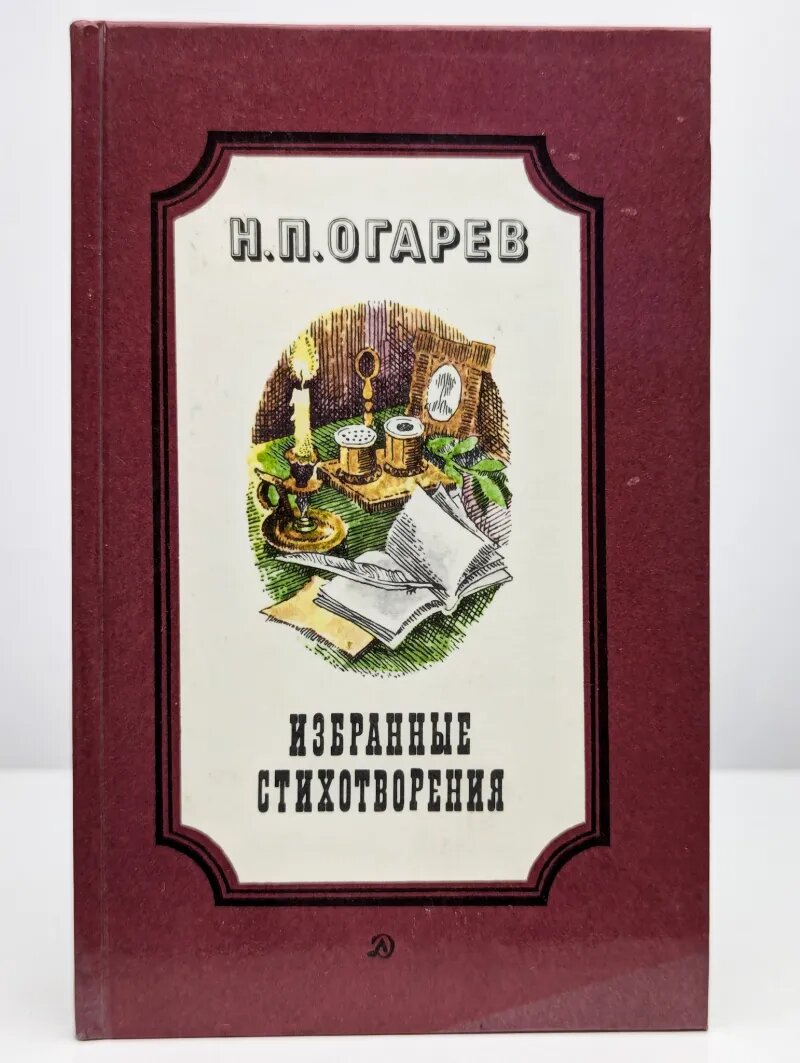 Николай Огарев. Избранные стихотворения