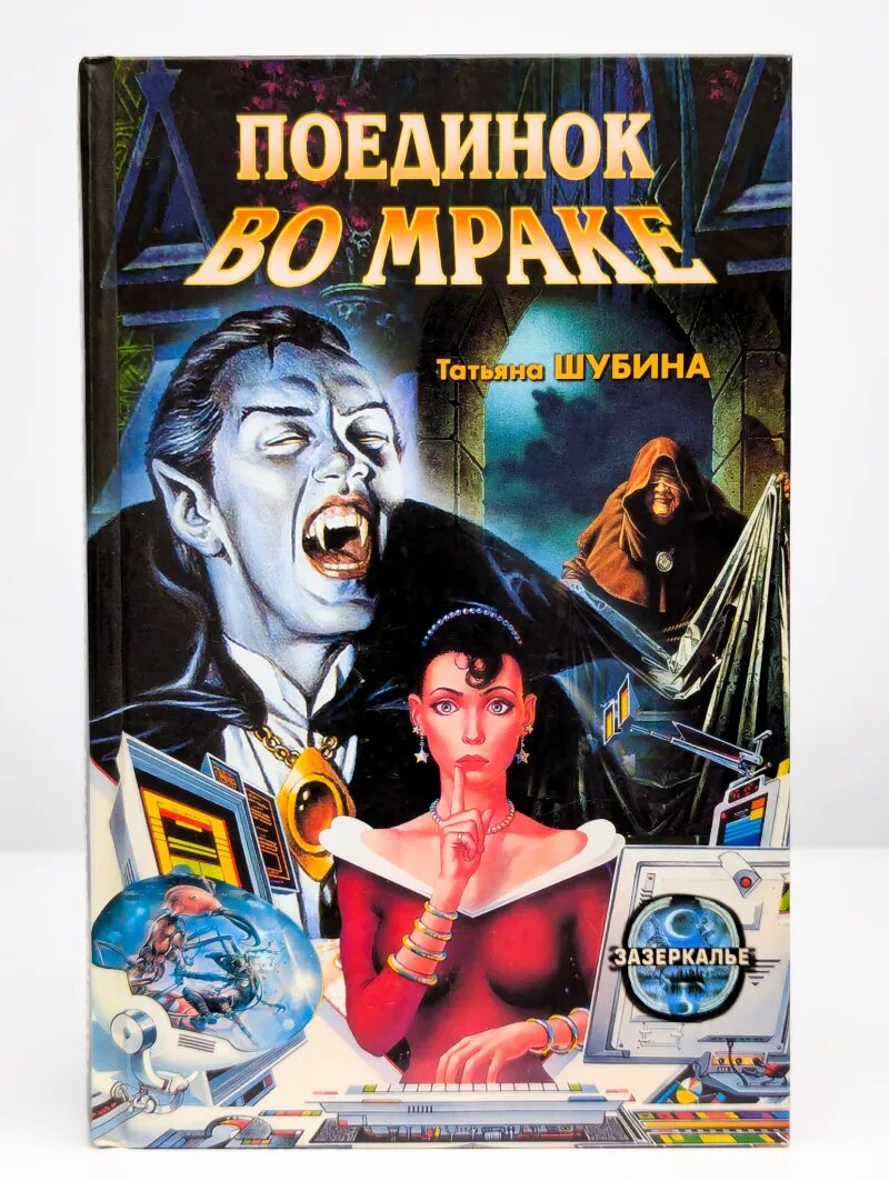 Поединок во мраке