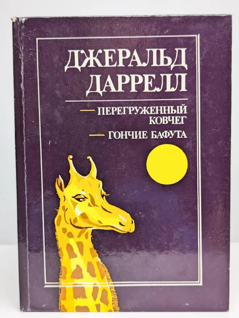 Перегруженный ковчег. Гончие Бафута Даррелл Джеральд Малькольм 1994
