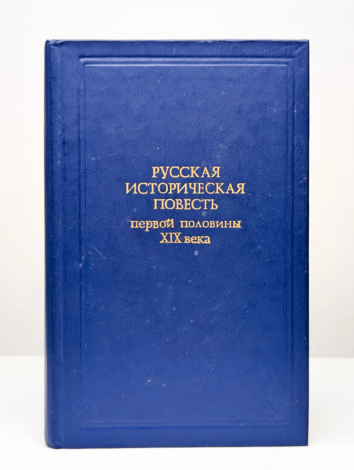 Русская историческая повесть первой половины XIX века