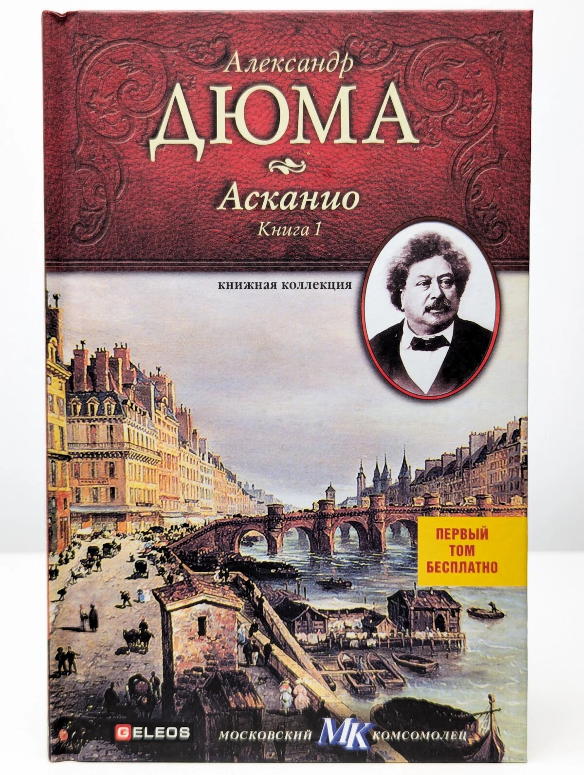 Асканио. Роман в трех книгах. Книга 1 Дюма Александр 2010