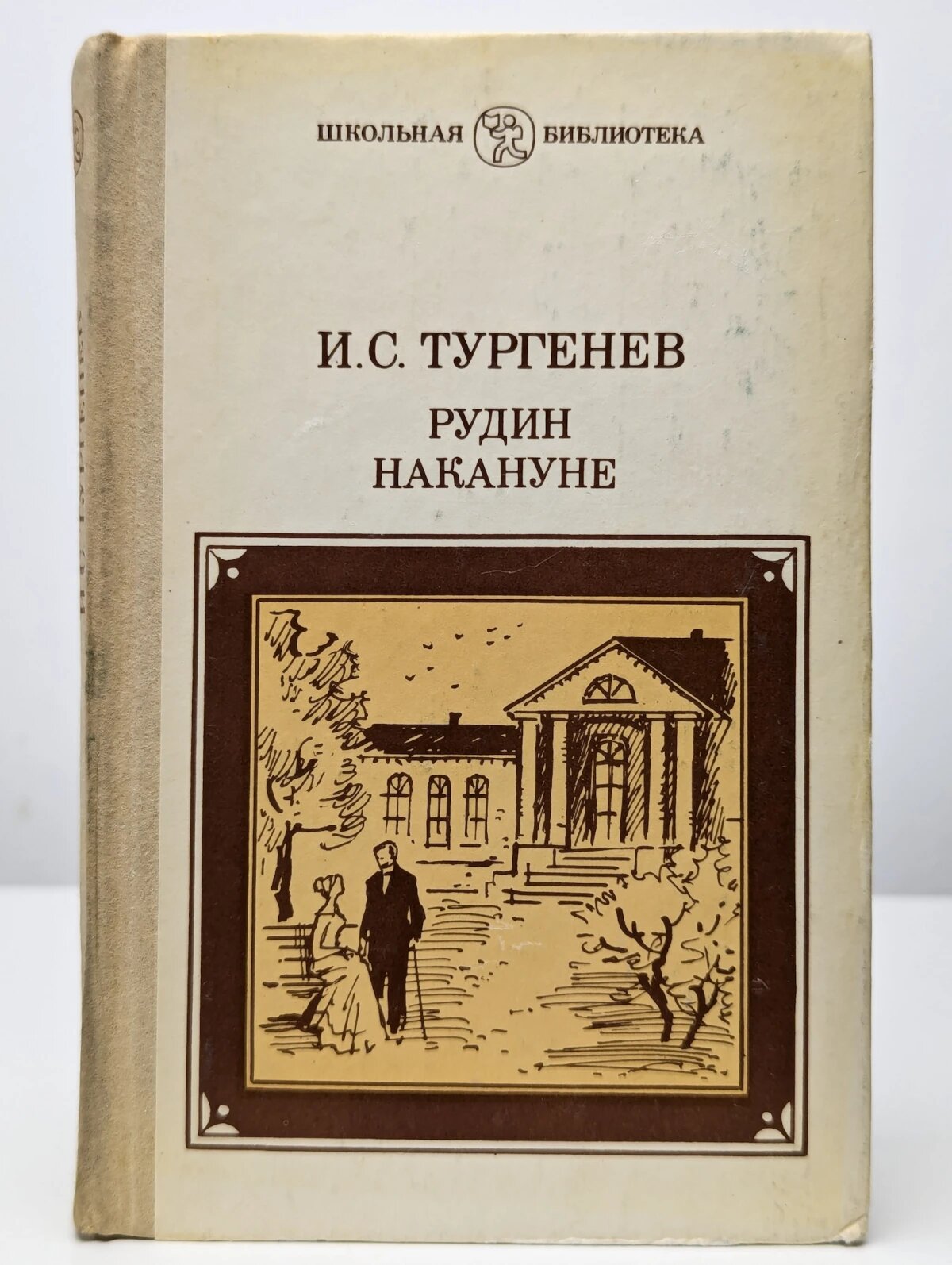 Рудин. Накануне