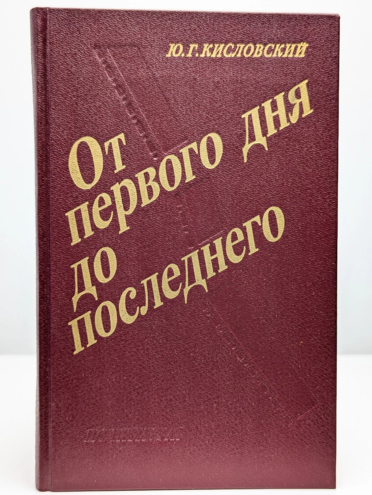 От первого дня до последнего Кисловский Юрий Григорьевич 1988