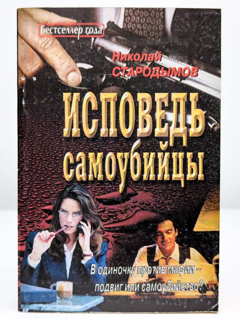 Исповедь самоубийцы