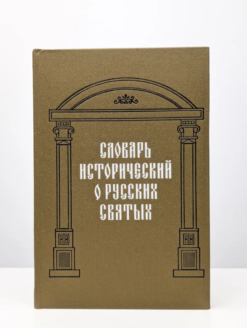 Словарь исторический о Русских Святых