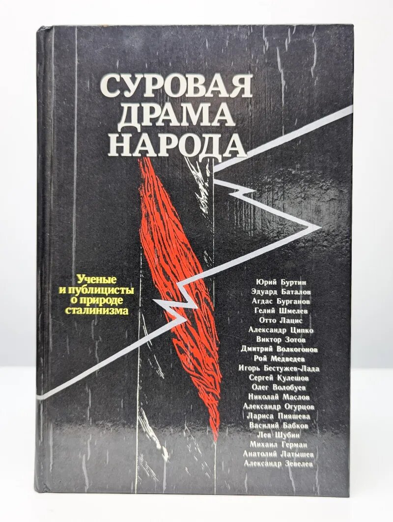 Суровая драма народа