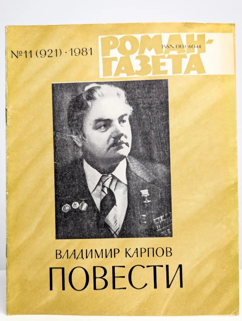 Роман-газета. Не мечом единым. Выпуск №11/1981