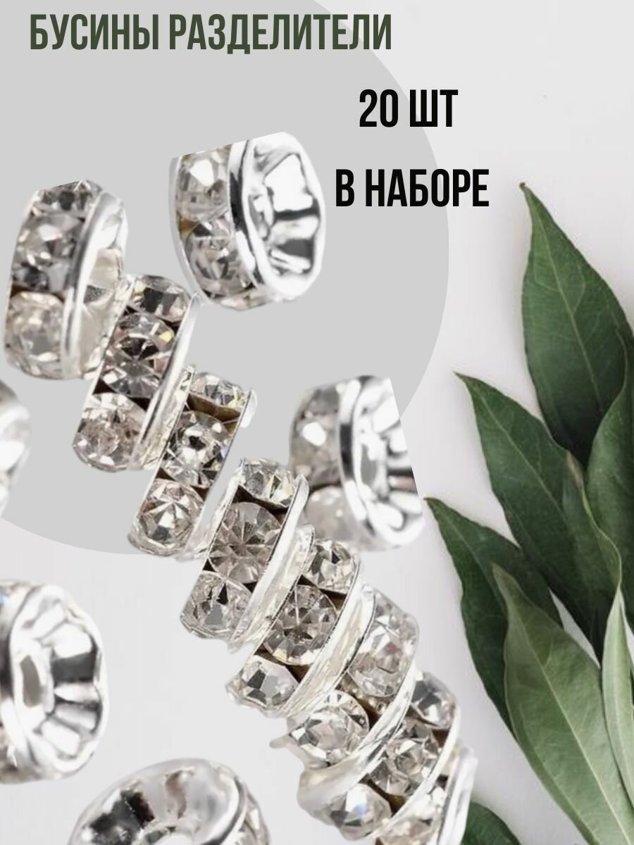 Бусины разделители со стразами 20 шт