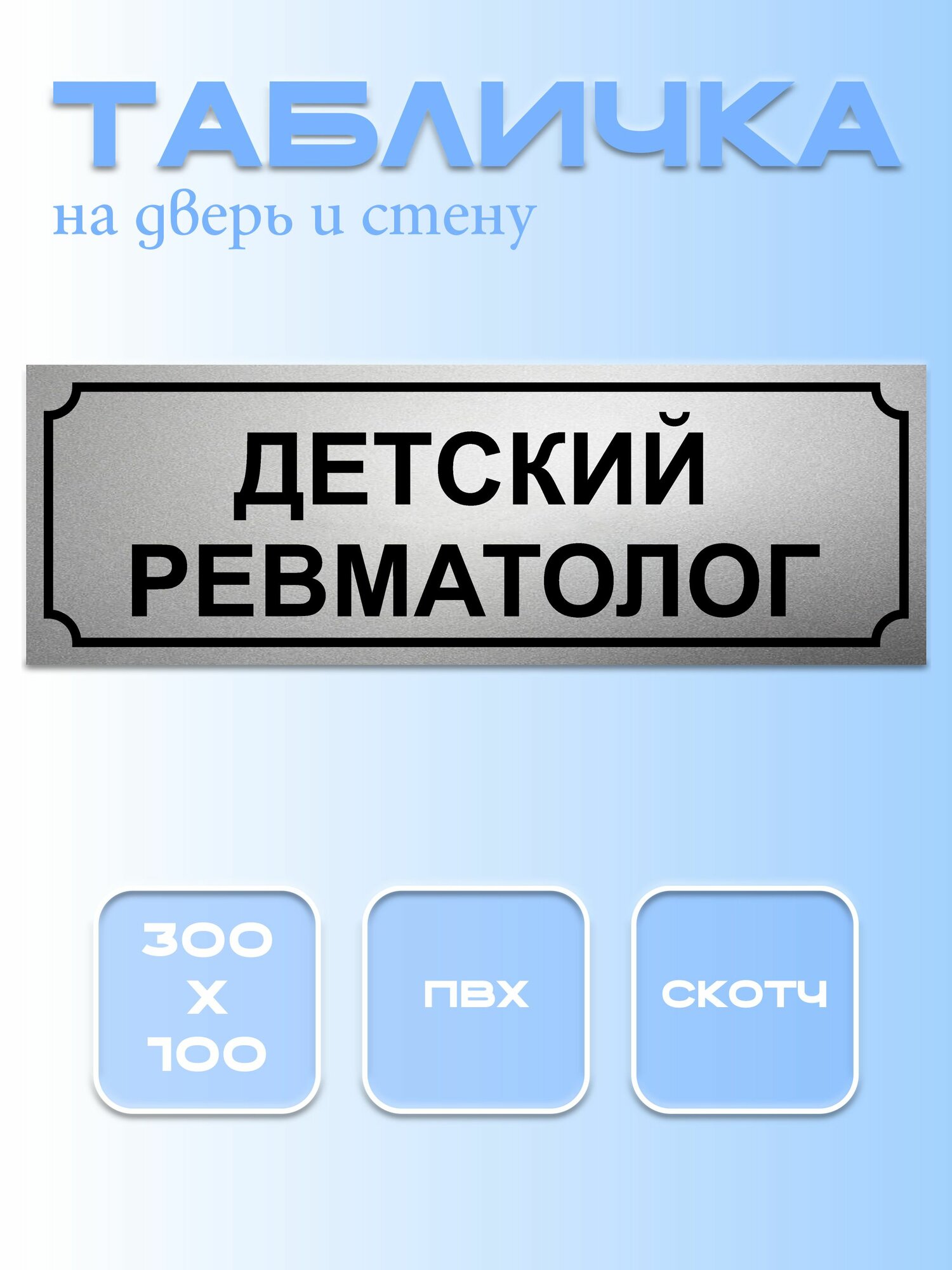 Табличка Детский Ревматолог 10Х30 см. на дверь и стену, матовое серебро.