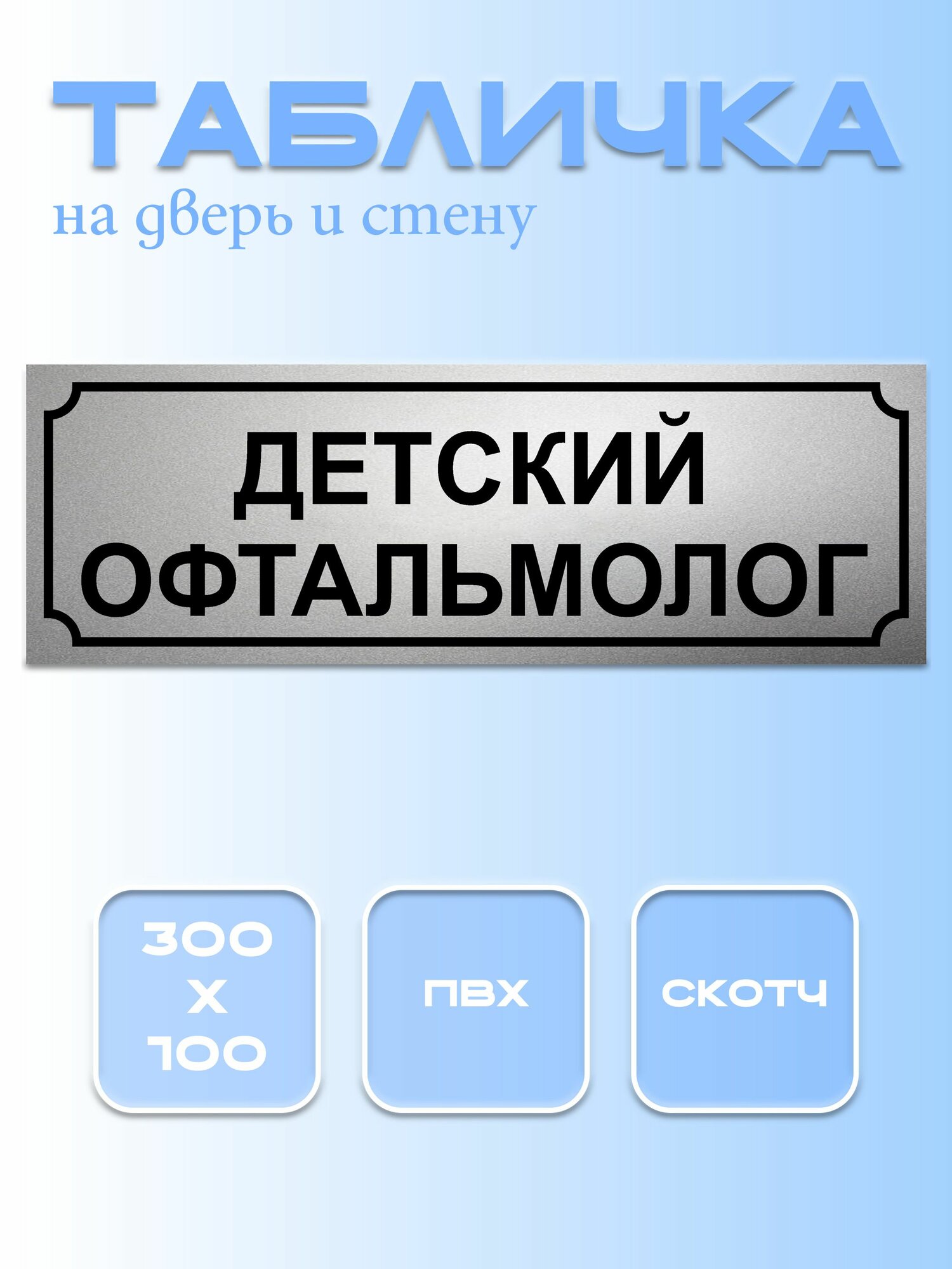 Табличка Детский Офтальмолог 10Х30 см. на дверь и стену, матовое серебро.