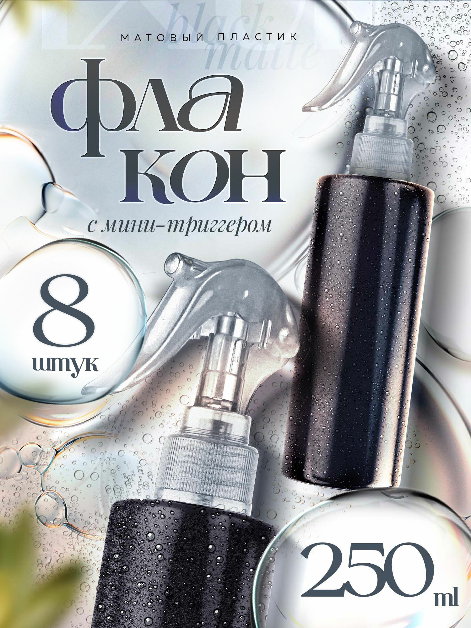 Флакон черный с мини-триггером, 250 мл, 8 шт.