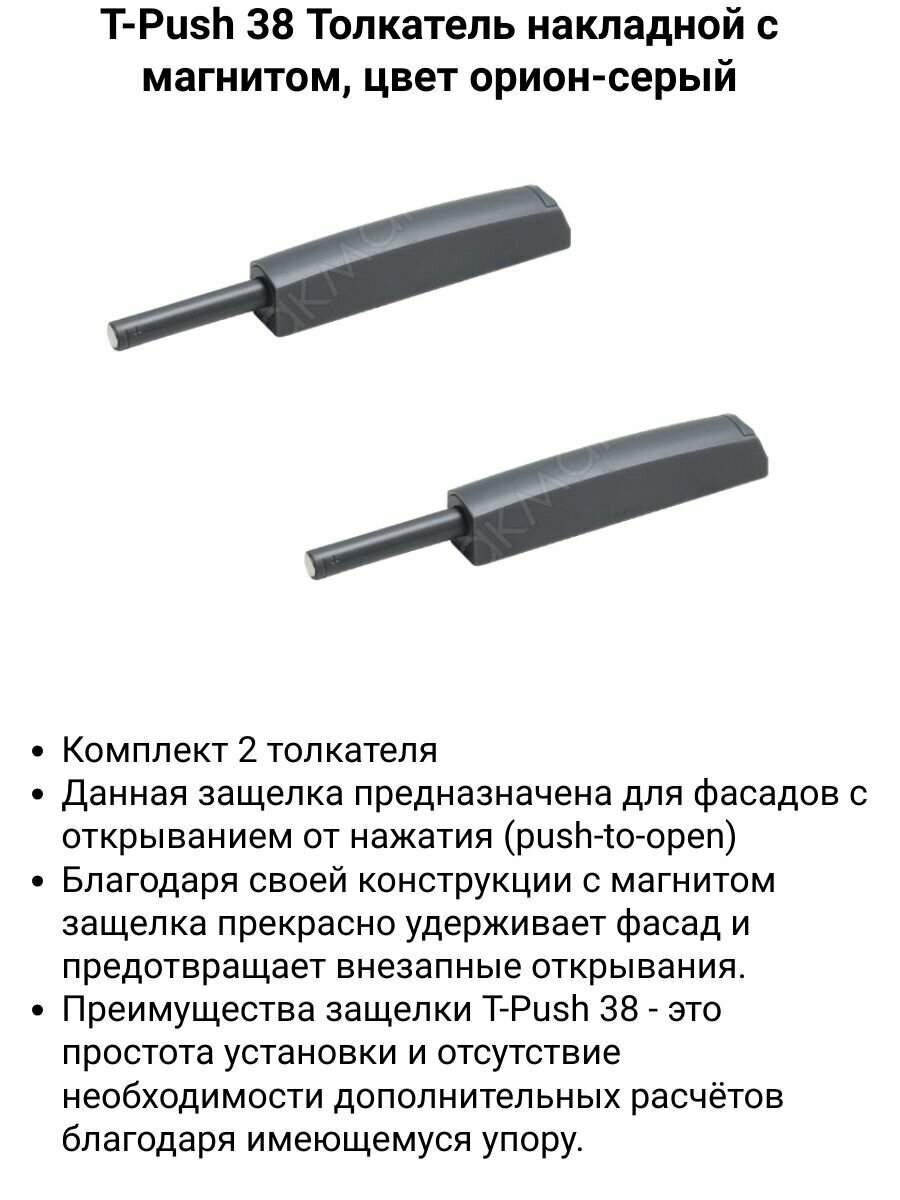 Толкатель фасадный makmart T-Push 38, магнит, орион-серый, пластик/металл, 2 шт