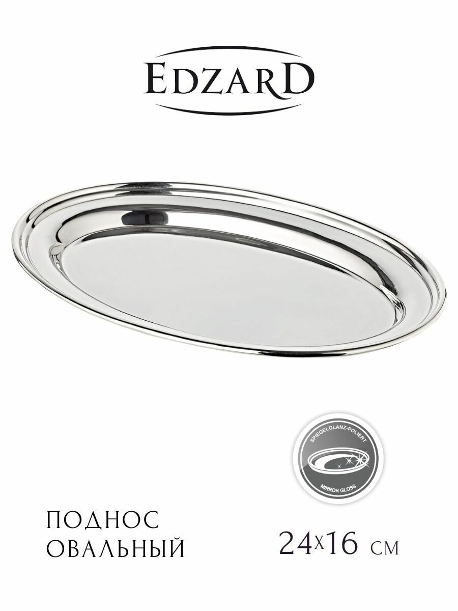 Поднос Edzard овальный сервировочный, 24х16 см