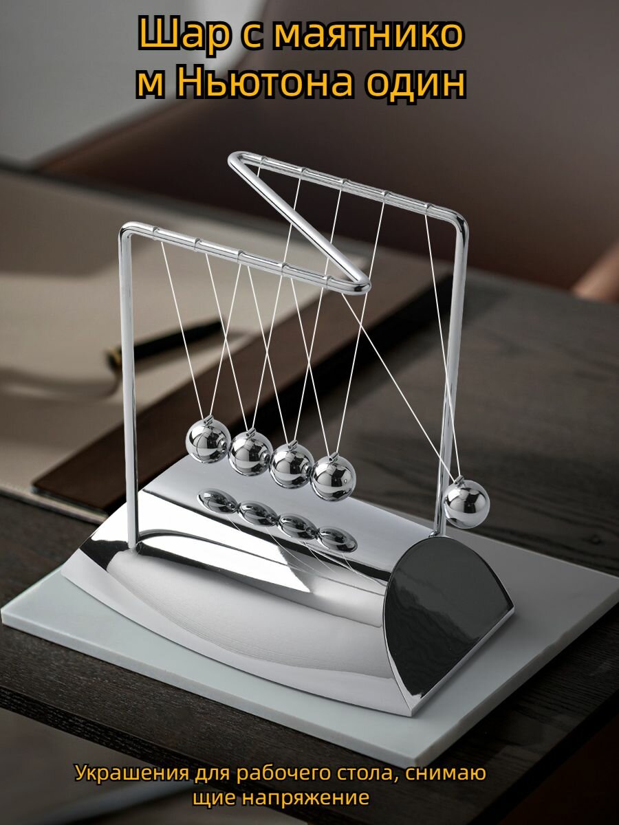 Шарик-маятник Ньютона, настольные украшения для снятия стресса