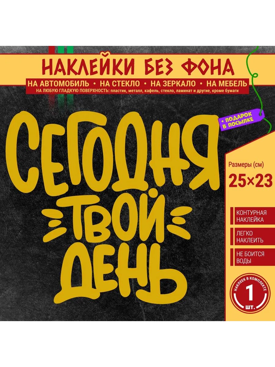 Наклейка "Сегодня твой день" 1 шт. 25х23 см золото