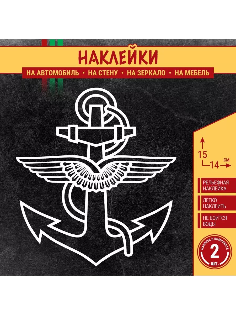 Якорь Военно-морской флот ВМФ России - наклейка на авто