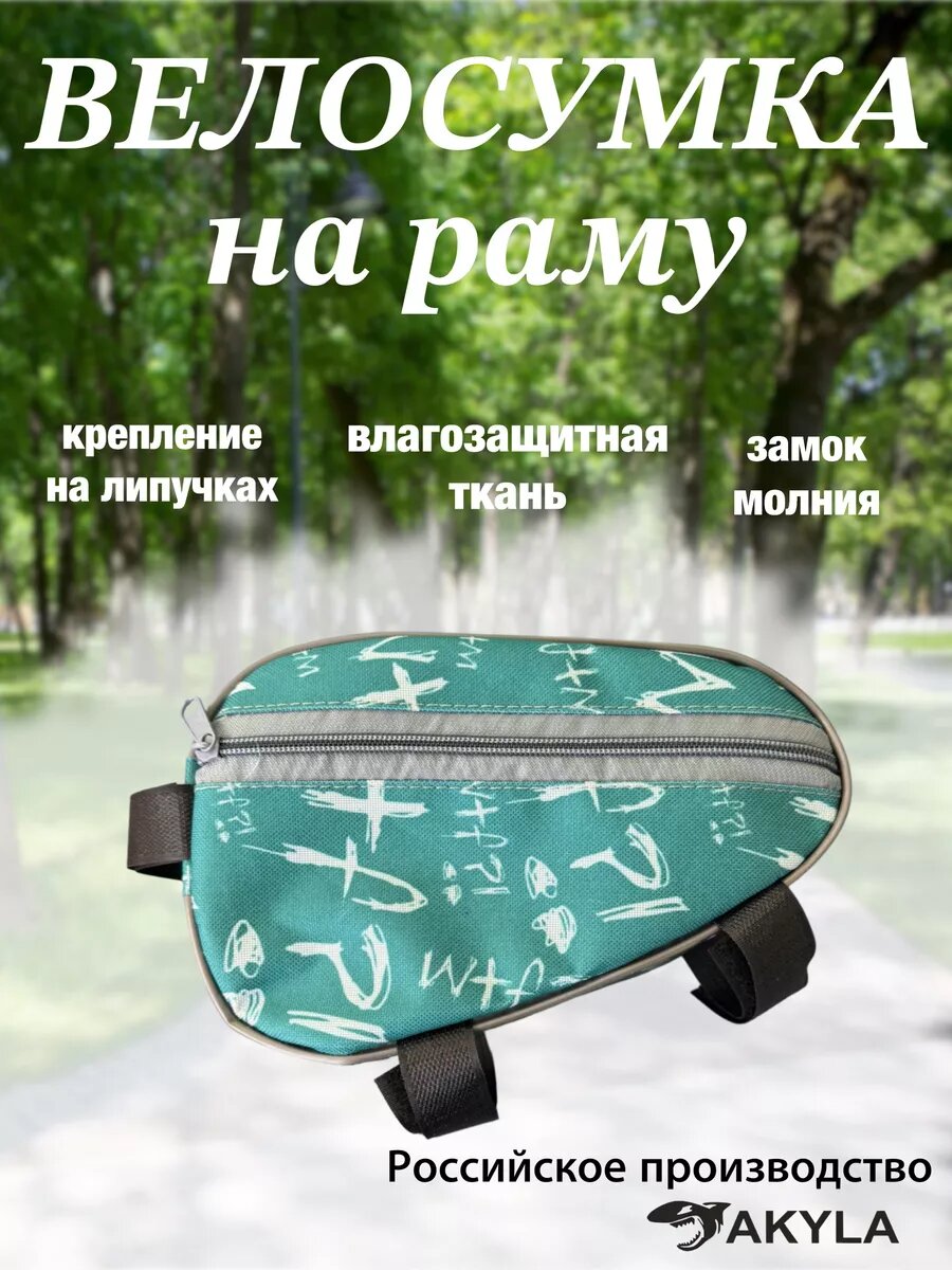 Велосумка на раму