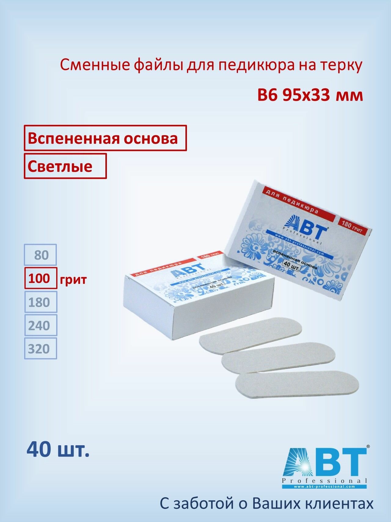 Педикюрные файлы на вспененной основе, тип B6 светлого цвета, 100 грит (40 шт)