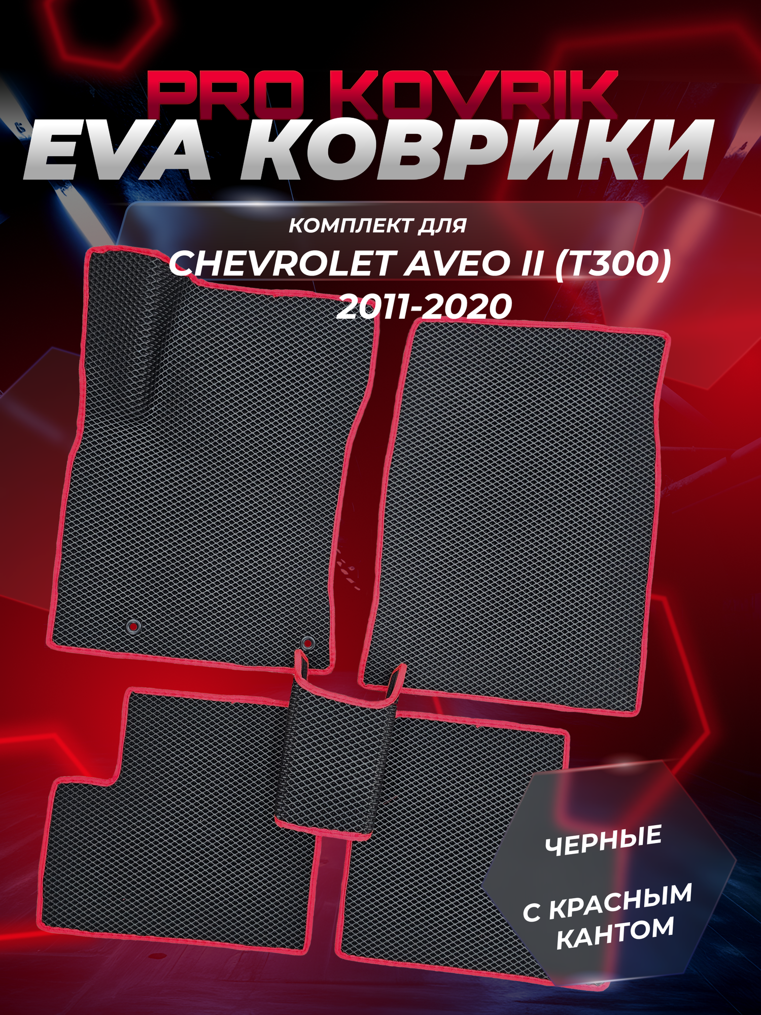 EVA(ЕВА) ЭВА коврики для Шевроле Авео 2 (кузов Т300)/Chevrolet Aveo II (кузов Т300) 2011-2020г
