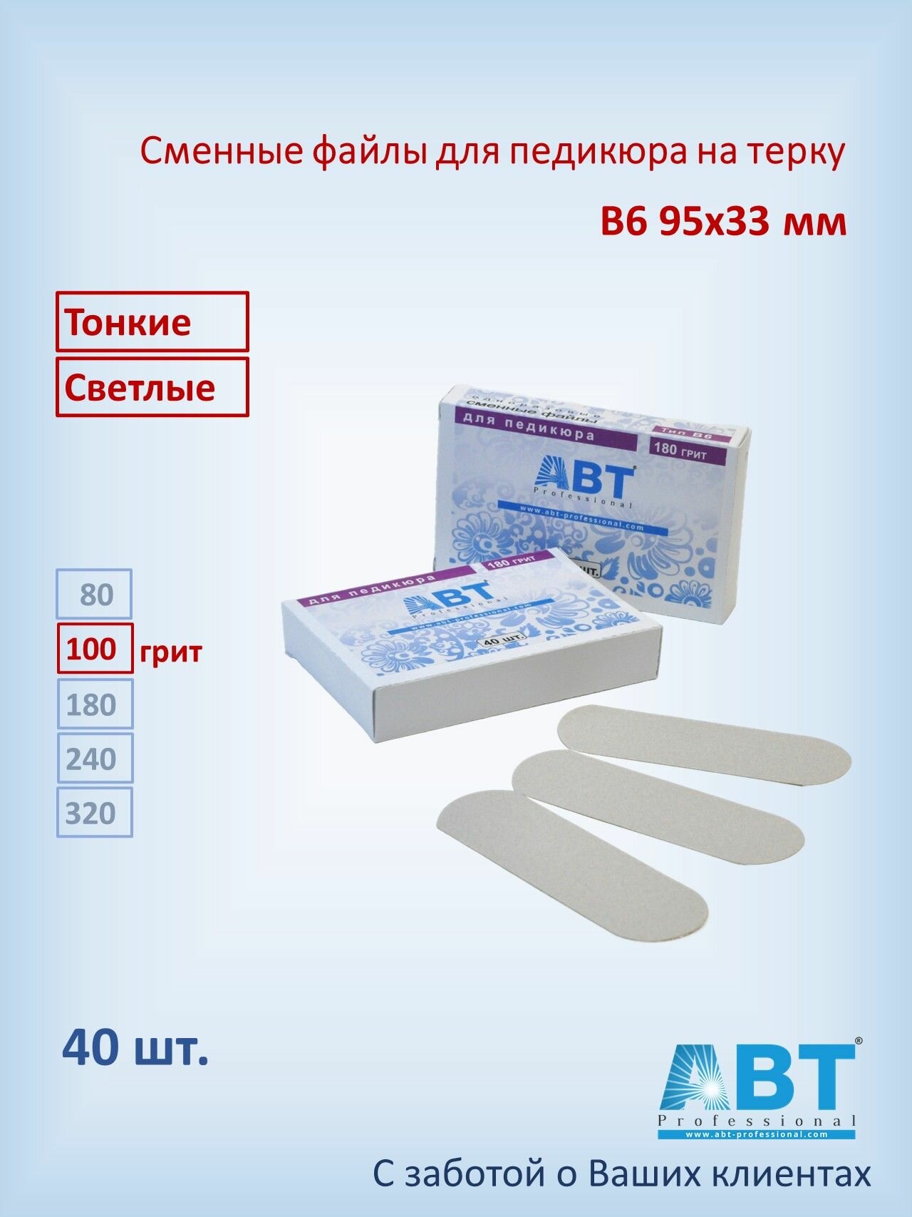 Педикюрные файлы на тонкой основе, тип B6 светлого цвета, 100 грит (40 шт)