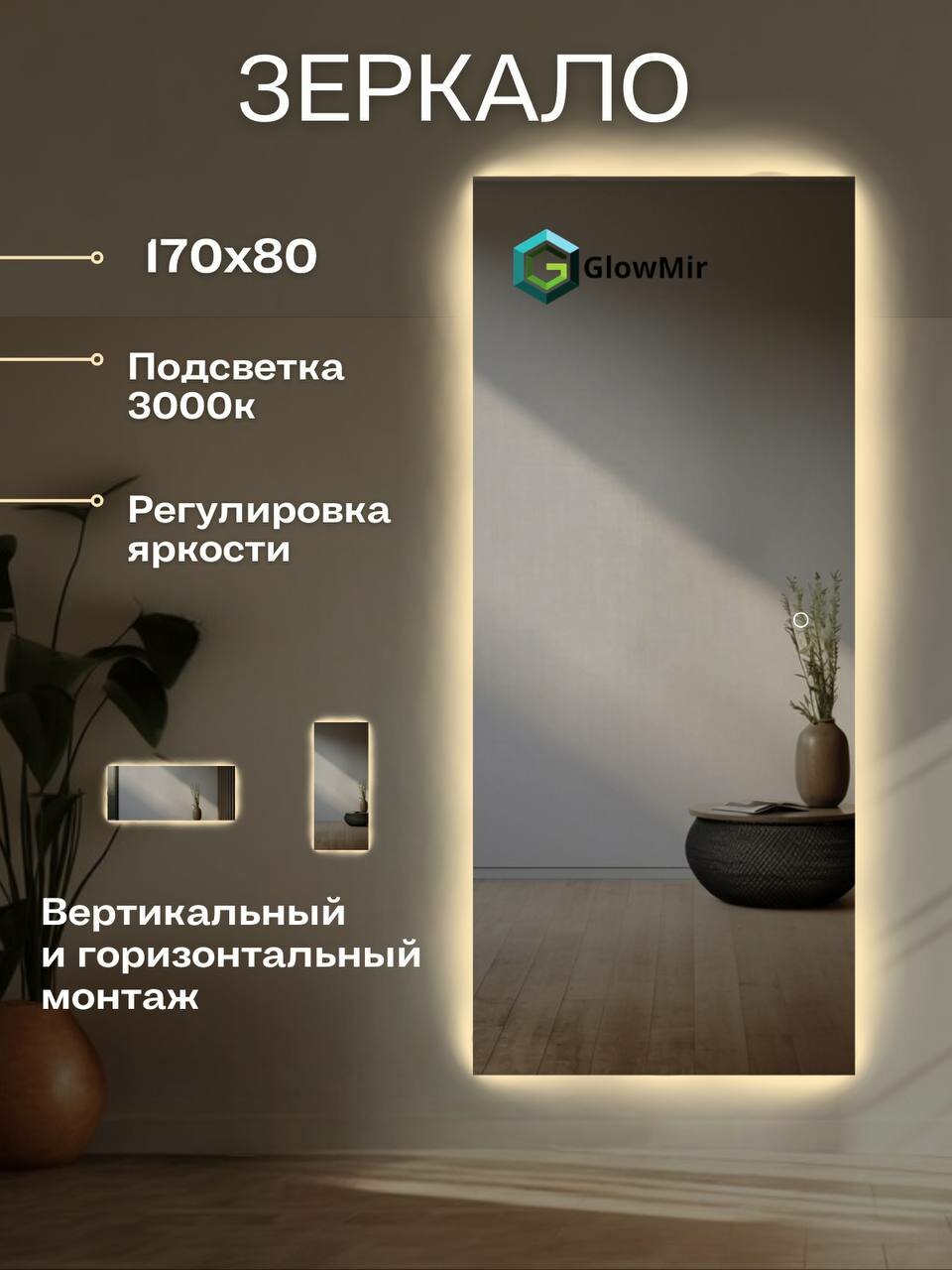 Зеркало с теплой подсветкой прямоугольное в полный рост 170х80