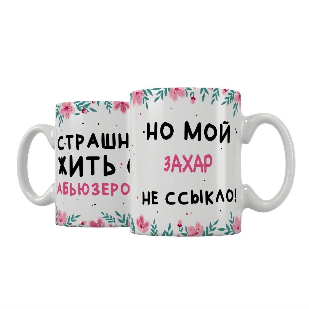 Кружка Подарикс "Страшно жить с абьюзером, но мой Захар не ссыкло!"