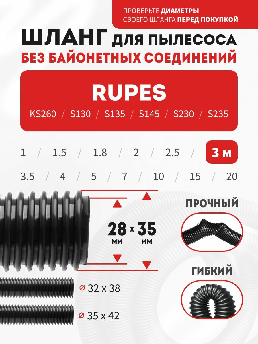 Шланг гибкий 3 м для пылесоса RUPES KS 260, S 130, S 135, S 145, S 230, S 235