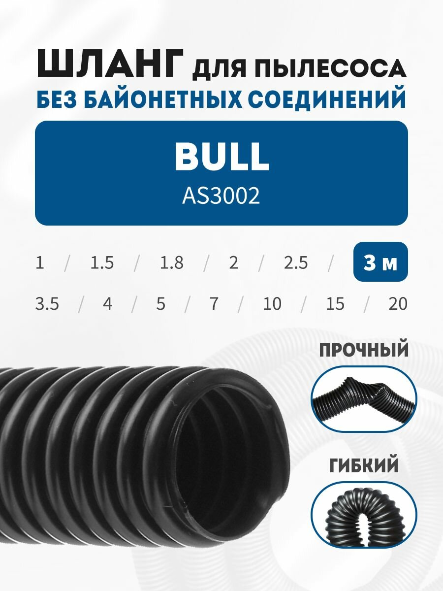 Шланг гибкий 3 м для пылесоса BULL AS3002