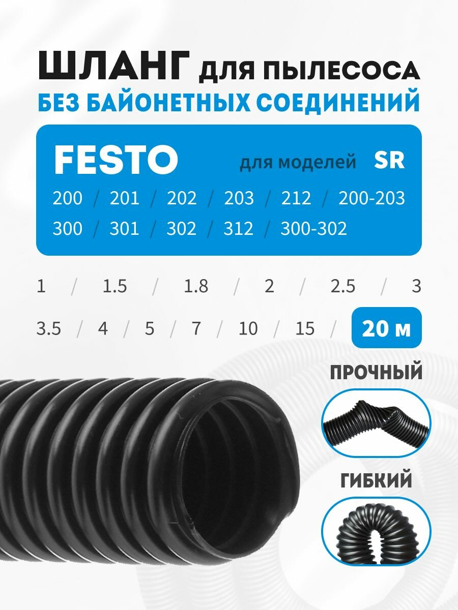 Шланг для пылесоса строительного 20 м FESTO SR 312, SR 302, SR 203, SR 202, SR 200-203, SR 300-302