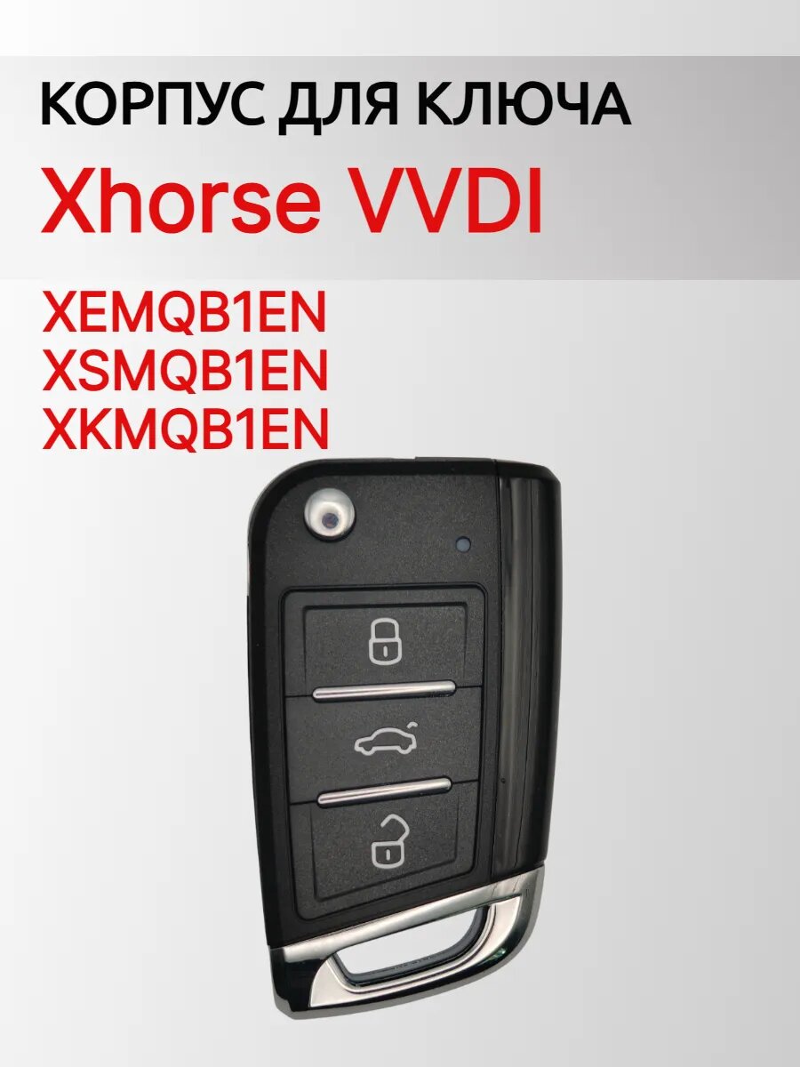 Корпус выкидного ключа для Xhorse в стиле VW XEMQB1EN, XSMQB1EN, XKMQB1EN