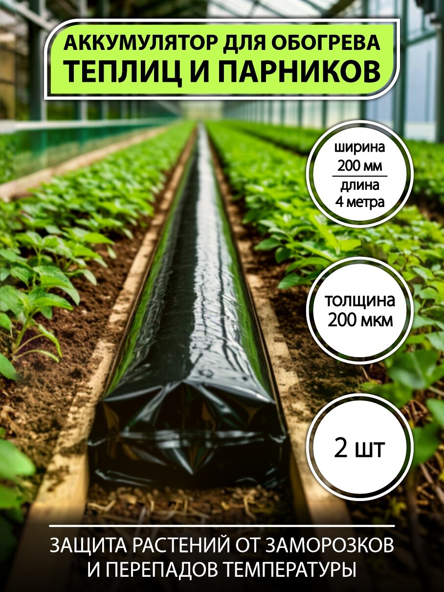 Обогрев для теплиц Амарант, аккумулятор теплиц, 20см*4м, 2 шт