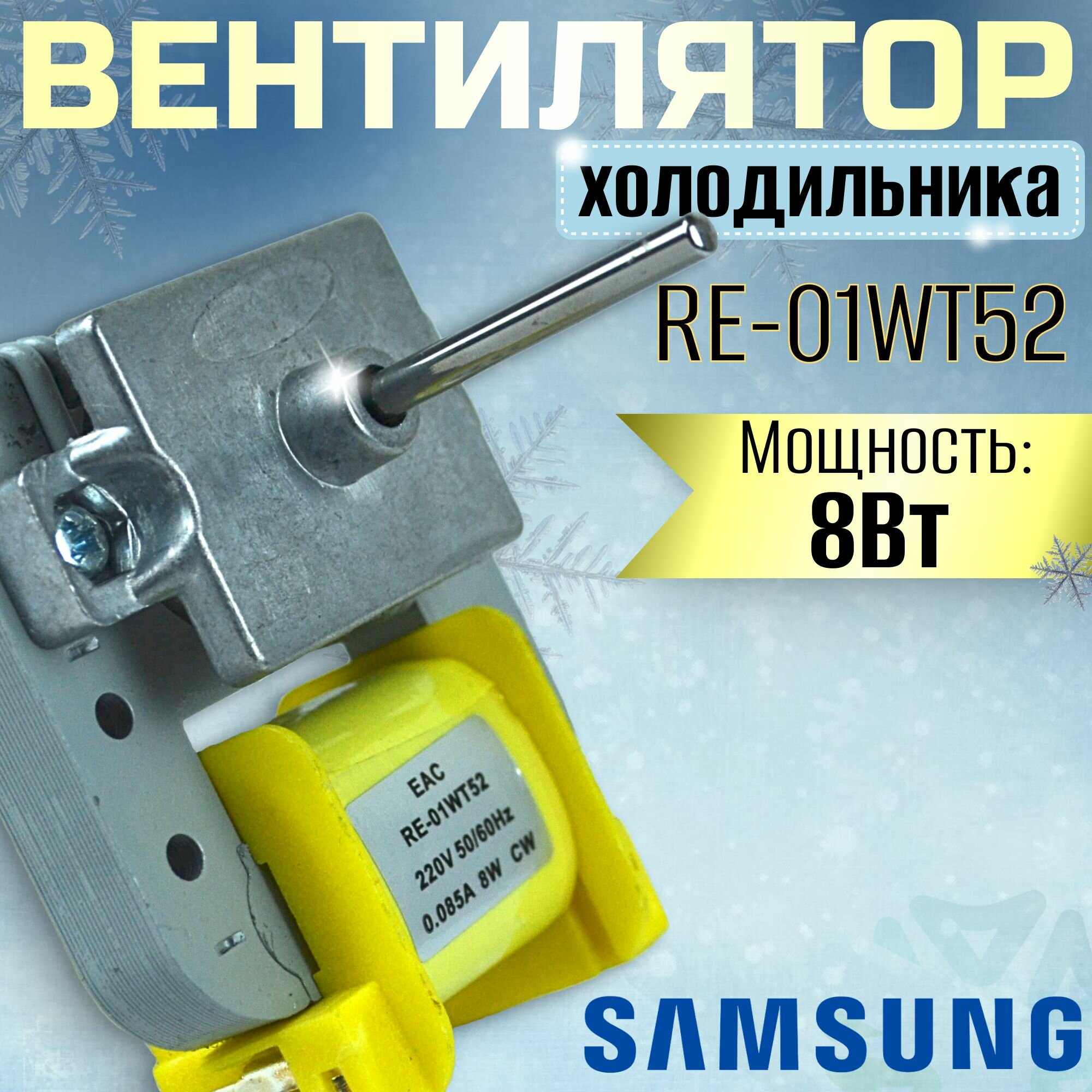 Вентилятор холодильника RE-01WT52