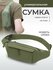 Сумка поясная , зеленый/хаки