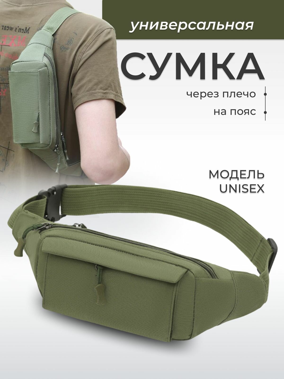 Сумка поясная