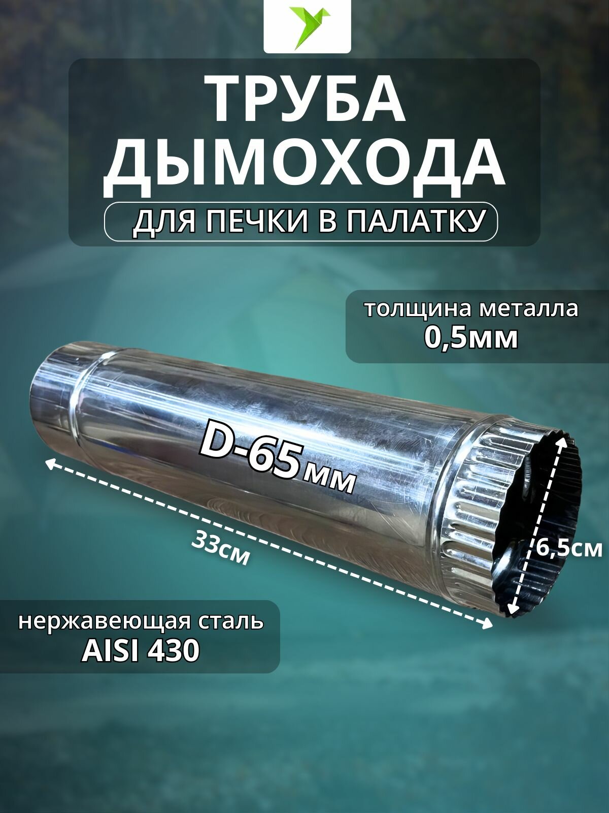 Труба дымохода D 65 мм для печки в палатку, длина 33 см