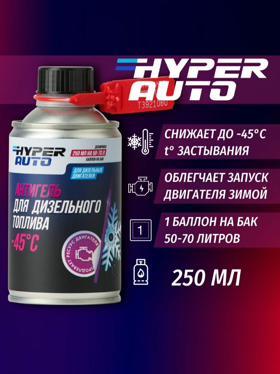 Антигель для дизельного топлива до -45 С, 250 мл.