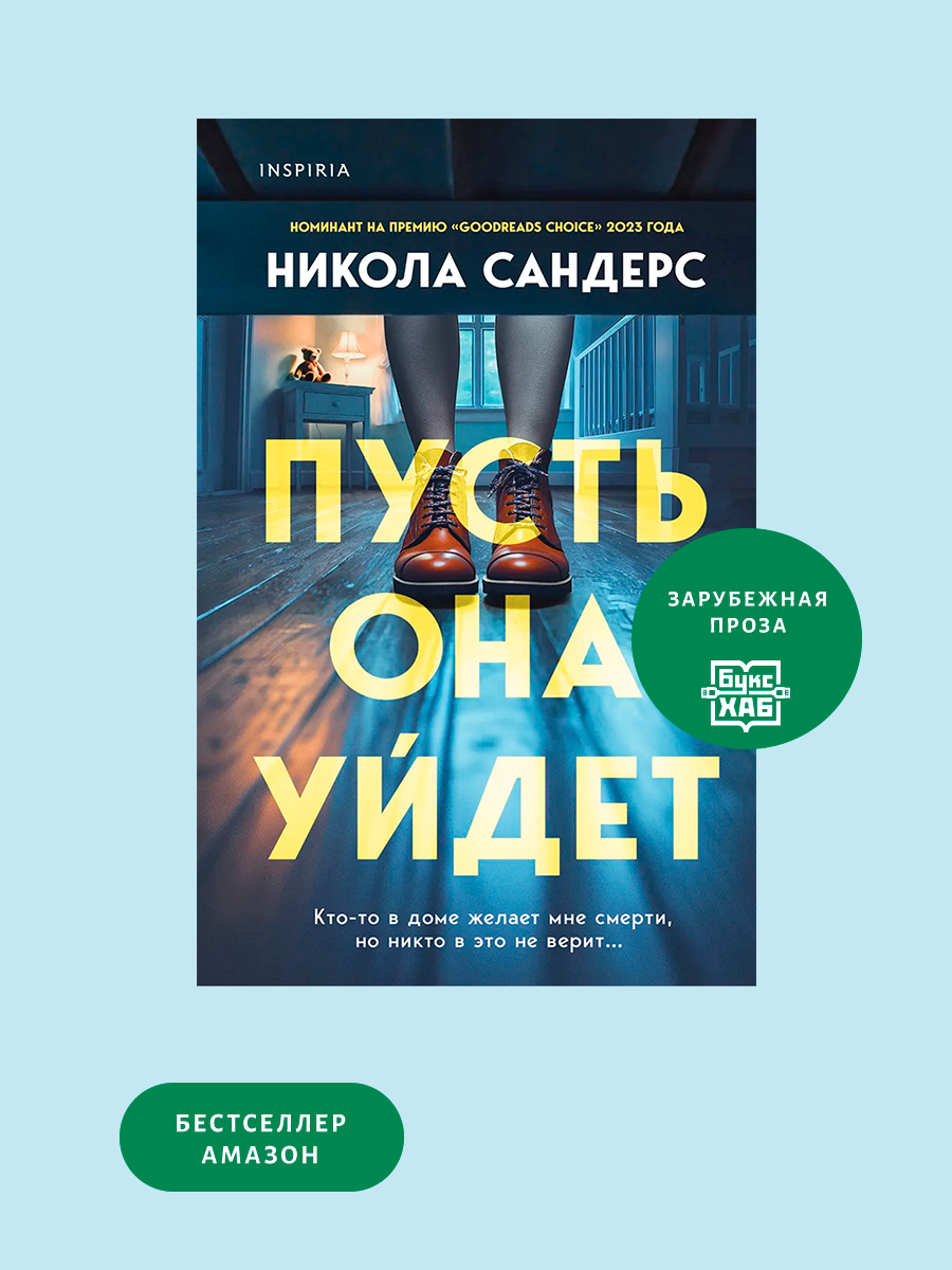 Пусть она уйдет