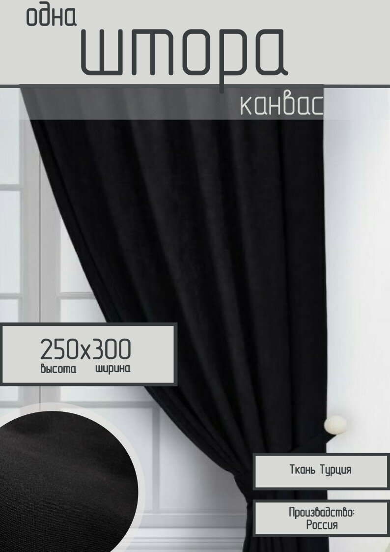 Штора канвас черный 250*300