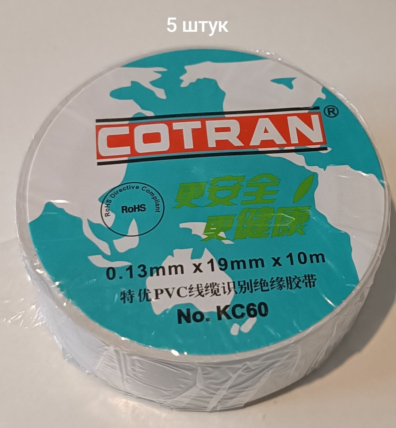 Изолента Cotran KC60 (19mm*0.13mm*10m) Белая,5шт.