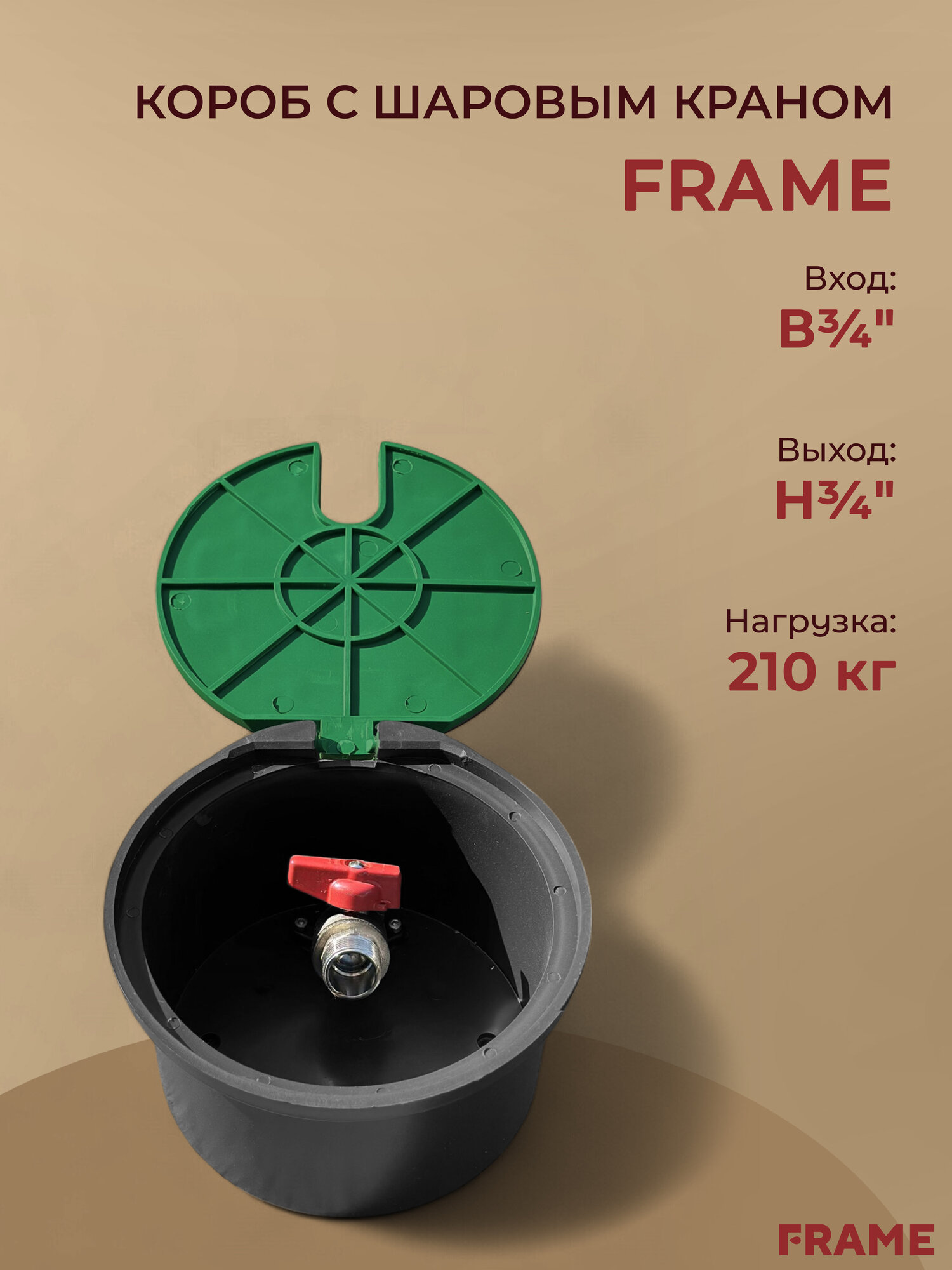 Короб FRAME, с шаровым краном, для полива, вход/выход 3/4", пластик, цвет зеленый/черный