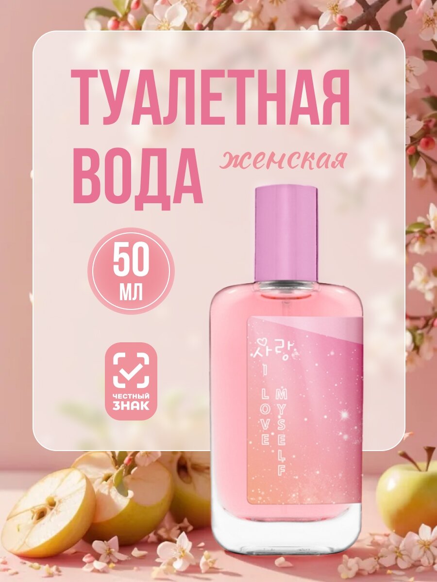Туалетная вода женская Saran I love myself 50мл