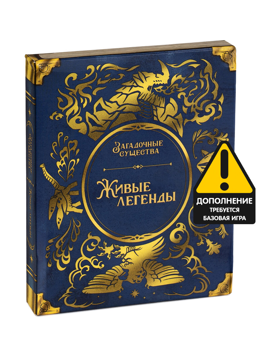 Дополнение к настольной игре для детей от 12 лет Загадочные Существа: Живые Легенды