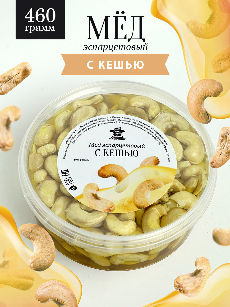 Эспарцетовый мед с кешью 460 г, к чаю, полезный подарок, правильное питание