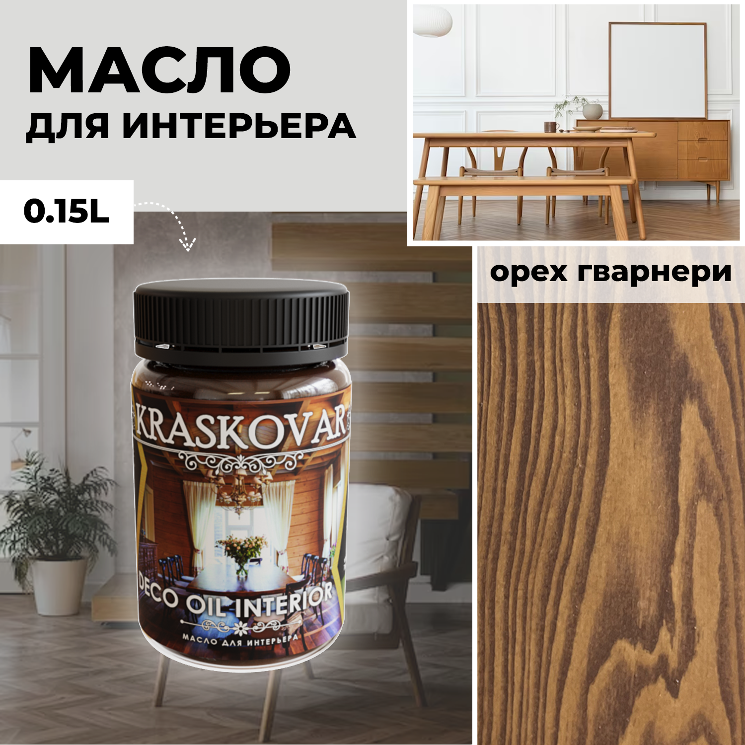 Масло для дерева с воском Kraskovar Deco Oil Interior Орех гварнери 150 мл