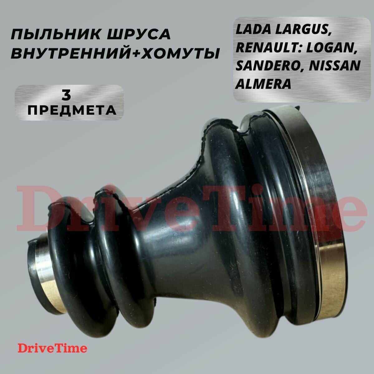 Пыльник шруса + хомуты, LADA LARGUS, RENAULT: LOGAN, SANDERO, NISSAN ALMERA (комплект 3 предмета внутренний)