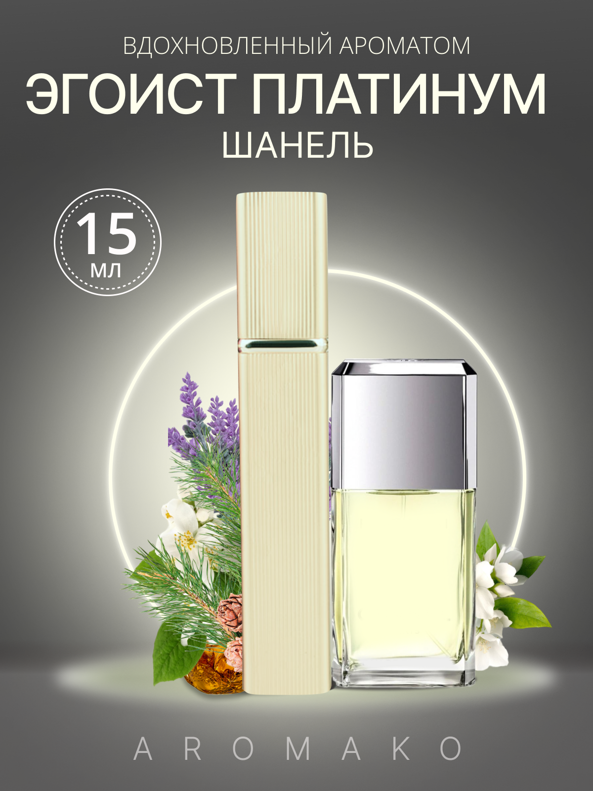 Духи мужские Эгоист Платинум спрей 15 мл AROMAKO