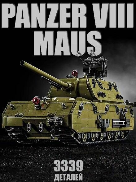 Конструктор Танк / Panzer VIII MAUS 3339 дет 98001