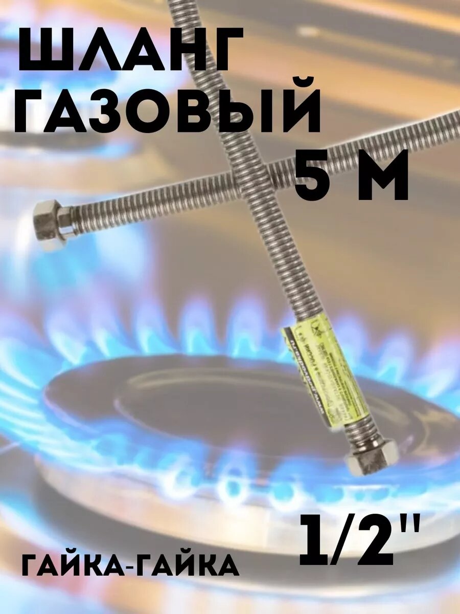 Сильфонная подводка для газа 1/2" г-г 5 м