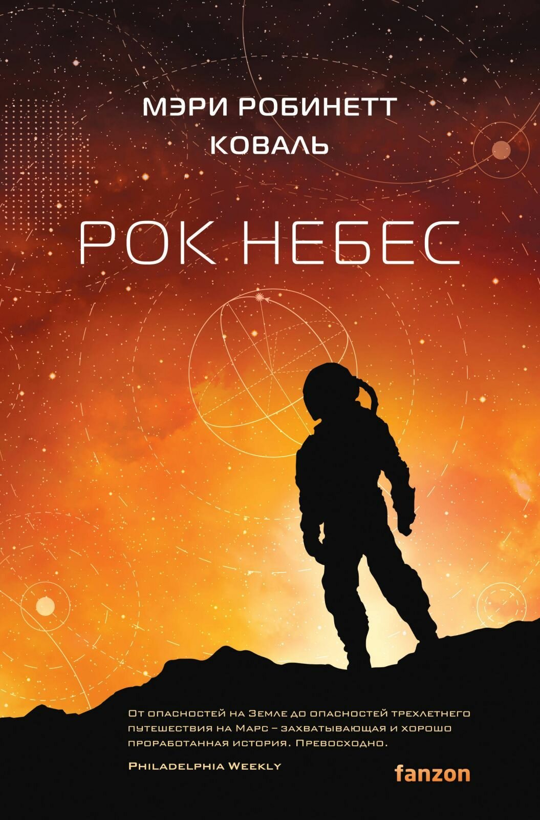 Книга Fanzon Рок небес. Твердый переплет. М. Р. Коваль, 2020 год