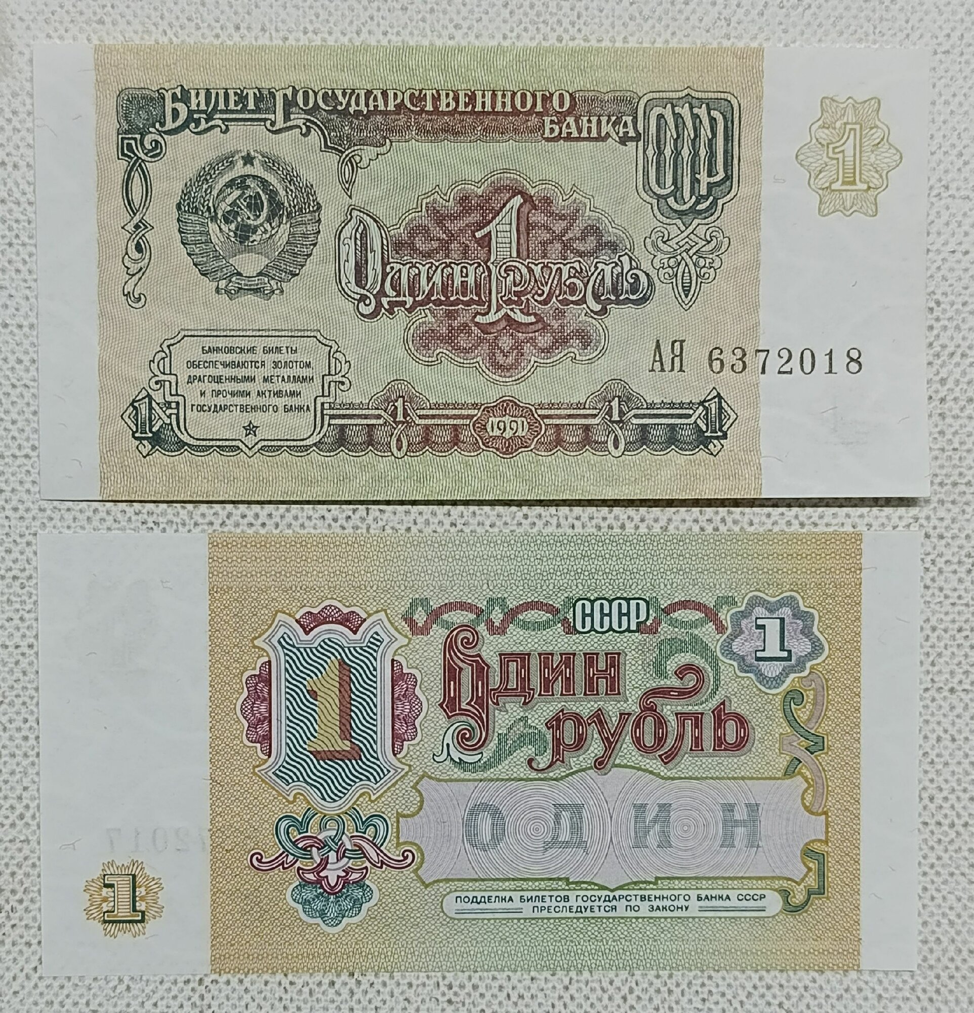 СССР 1 рубль 1991 года UNC